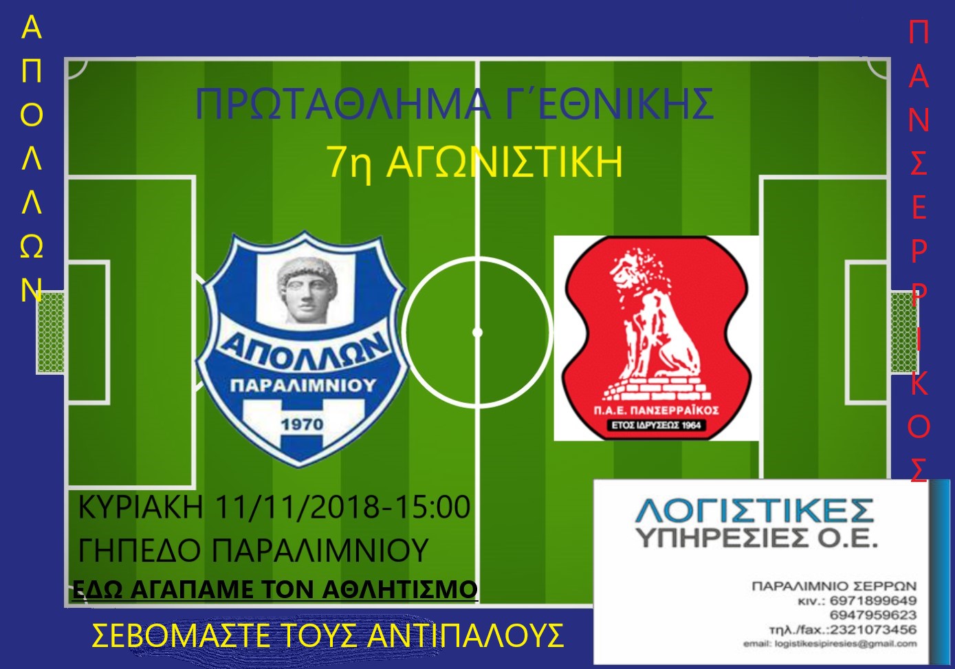 Απόλλων Παραλιμνίου ΑΠΟΛΛΩΝ ΠΑΡΑΛΙΜΝΙΟΥ - ΠΑΝΣΕΡΡΑΙΚΟΣ ΓΙΑ ΤΗΝ 7η ...