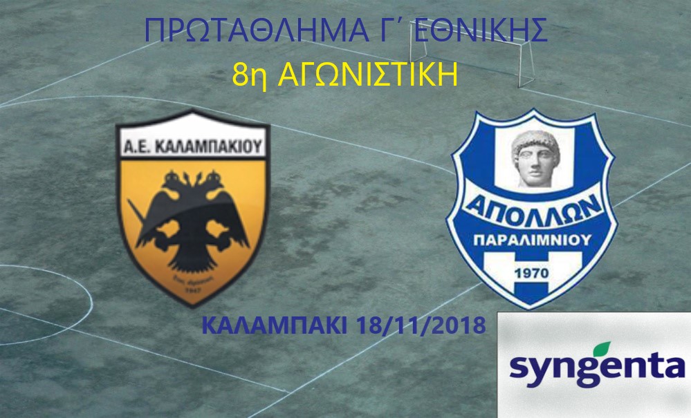 Απόλλων Παραλιμνίου Η ΠΡΟΕΤΟΙΜΑΣΙΑ ΤΟΥ ΑΠΟΛΛΩΝΑ ΓΙΑ ΤΟ ΚΑΛΑΜΠΑΚΙ ...