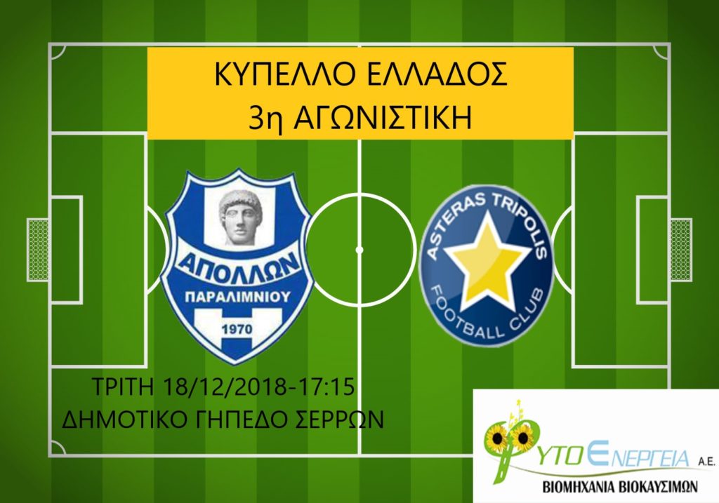 Απόλλων Παραλιμνίου ΣΗΜΕΡΑ ΤΟ ΙΣΤΟΡΙΚΟ ΠΑΙΧΝΙΔΙ ΜΕ ΤΟΝ ΑΣΤΕΡΑ ΤΡΙΠΟΛΗΣ ...
