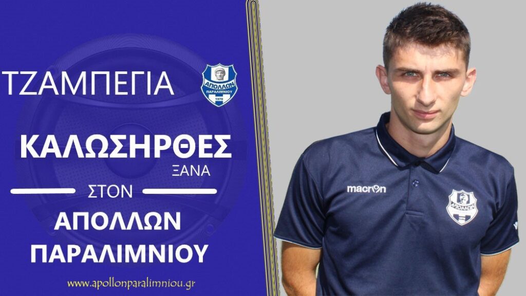 Απόλλων Παραλιμνίου Ο ΦΙΛΙΠΠΟΣ ΤΖΑΜΠΕΓΙΑ ΣΤΟΝ ΑΠΟΛΛΩΝ ΠΑΡΑΛΙΜΝΙΟΥ ...