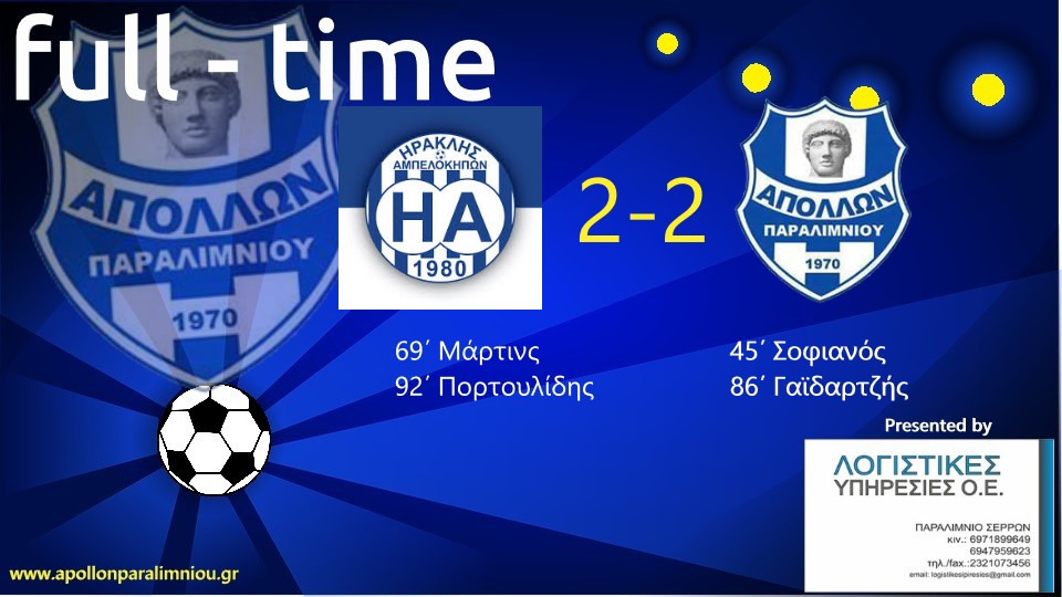 Απόλλων Παραλιμνίου ΗΡΑΚΛΗΣ ΑΜΠΕΛΟΚΗΠΩΝ 2-2 ΑΠΟΛΛΩΝ ΠΑΡΑΛΙΜΝΙΟΥ ...
