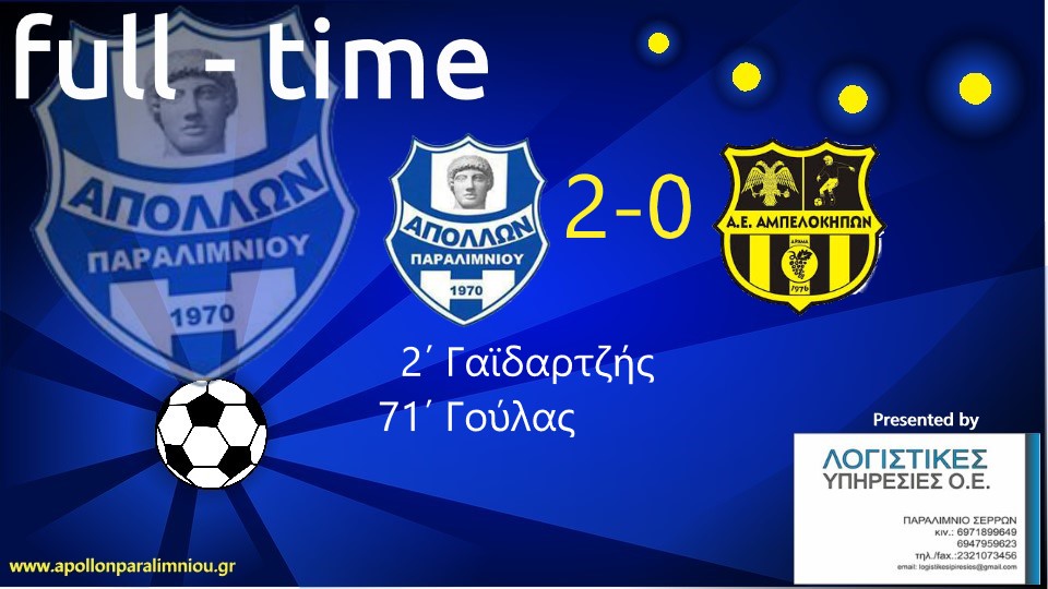 Απόλλων Παραλιμνίου ΑΠΟΛΛΩΝ ΠΑΡΑΛΙΜΝΙΟΥ 2-0 ΑΕ ΑΜΠΕΛΟΚΗΠΩΝ ΔΡΑΜΑΣ ...