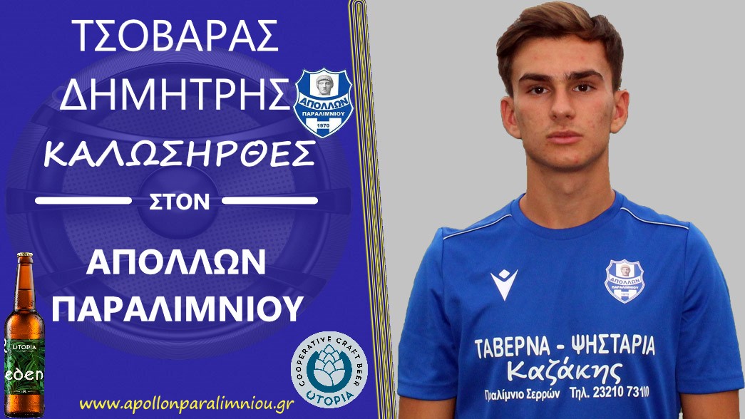 Απόλλων Παραλιμνίου Ο ΔΗΜΗΤΡΗΣ ΤΣΟΒΑΡΑΣ ΣΤΟΝ ΑΠΟΛΛΩΝ ΠΑΡΑΛΙΜΝΙΟΥ ...