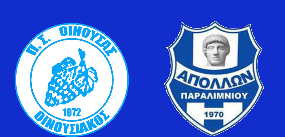 Απόλλων Παραλιμνίου ΣΥΝΕΡΓΑΣΙΑ ΑΠΟΛΛΩΝ ΠΑΡΑΛΙΜΝΙΟΥ ΚΑΙ ΟΙΝΟΥΣΙΑΚΟΥ ...